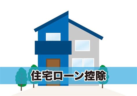 住宅ローン控除（減税）、2021年の税制改正で何が変わる？ 住宅ローンの相談ならいえーる 住宅ローンの窓口 Online
