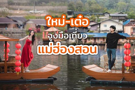 Photo Gallery “ใหม่ เต๋อ” ควงแขนเที่ยว “แม่ฮ่องสอน” แชร์ภาพที่เที่ยวฮิต “บ้านรักไทย ปางอุ๋ง ดอย