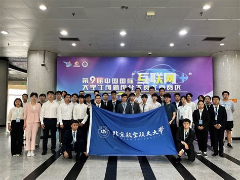 北航在2023年中国国际“互联网”大学生创新创业大赛北京赛区再创佳绩 共青团北京航空航天大学委员会
