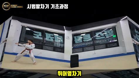시범발차기 기초과정 Youtube