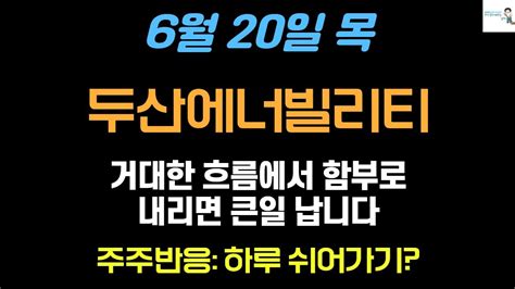 두산에너빌리티 주가전망 거대한 흐름에 함부로 내리면 큰일납니다 두산에너빌리티주가 두산에너빌리티주가전망 Youtube