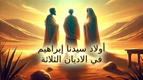 ملخص قصة أولاد سيدنا إبراهيم في الأديان الثلاثة Youtube