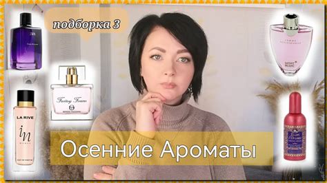 моя Парфюмерная ОСЕНЬ 🍁 /5 ароматов (подборка 3) - YouTube