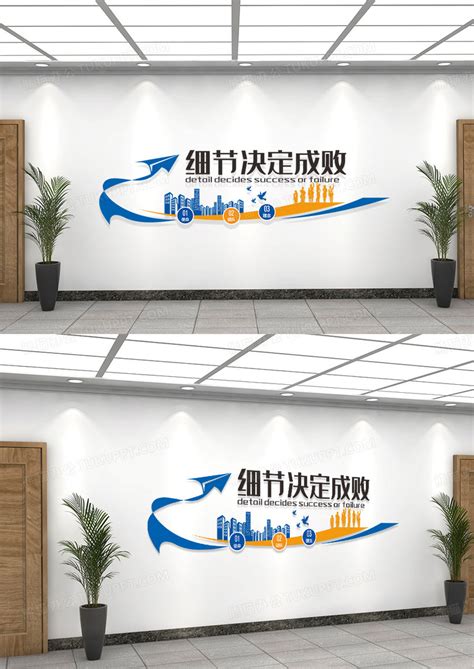 简洁细节决定成败企业标语文化墙设计图片下载cdr格式素材熊猫办公 简洁细节决定成败企业标语文化墙设计图片下载cdr格式素材熊猫办公