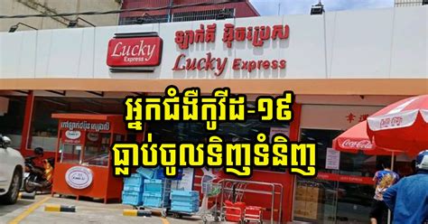 បន្ទាន់ រកឃើញអ្នកជំងឺកូវីដ ១៩ ២នាក់ ធ្លាប់ទៅទិញទំនិញនៅផ្សារឡាក់គី មួយកន្លែងនេះ Khmerload