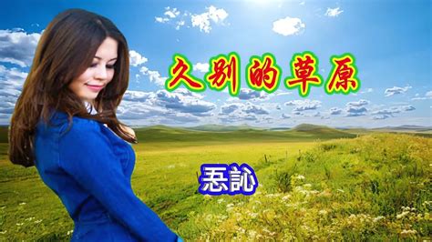 忢訫深情演唱《久别的草原》歌声清脆嘹亮，甜美动听，醉在草原！ 音乐视频 搜狐视频