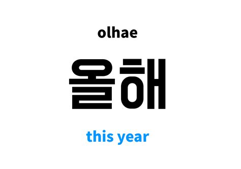 This Year In Korean 올해s Meaning And Pronunciation