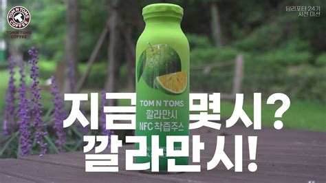 제품협찬 지금 몇시 깔라만시 제품제공 탐앤탐스 깔라만시nfc착즙주스 탐리포터24기 Youtube