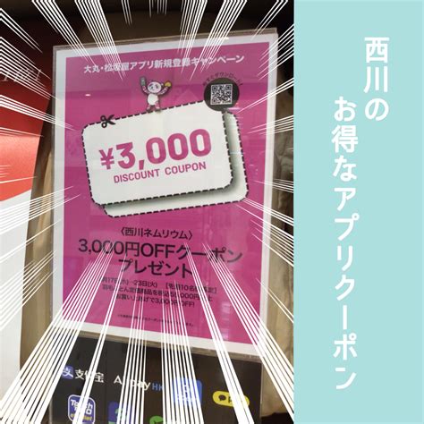 お得なアプリクーポン【西川】 西川ネムリウム 大丸札幌店公式 Shop Blog