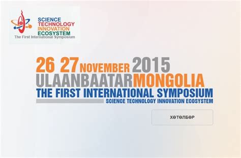 Шинжлэх ухаан технологи инновацийн ЭКОСИСТЕМ чуулган болно