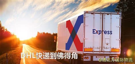 Dhl快递到佛得角，中国寄dhl快递到佛得角通达方物流