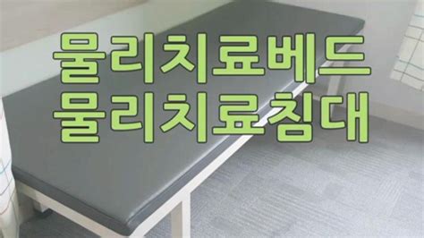 물리치료침대 물리치료베드 물리치료실 물리치료장비 진찰대 철재침대 서진메디텍 네이버 블로그
