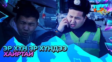 ЭР ХҮН ЭР ХҮНДЭЭ ХАЙРТАЙ 👮🏻‍♂️ Youtube