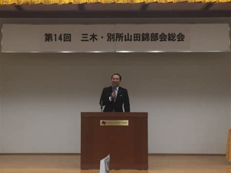 美嚢地区酒米生産者大会第14回三木別所山田錦部会総会第24回山田錦まつり 衆議院議員 藤井ひさゆき
