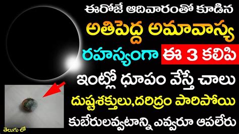 ఈరోజే ఆదివారం అమావాస్య ఈ 3 కలిపి రహస్యంగా ఇంట్లో ధూపం వేస్తె ఇంట్లో