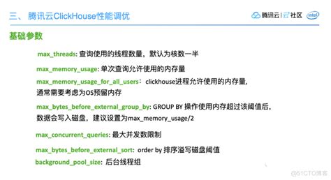 腾讯云 clickhouse性能调优及实践 公众号肉眼品世界的技术博客 51cto博客