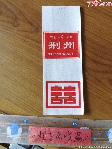 双喜 价格2元 Se88901179 火花火柴盒 零售 7788收藏收藏热线