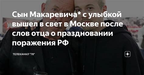 Сын Макаревича с улыбкой вышел в свет в Москве после слов отца о праздновании поражения РФ