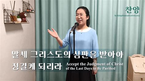 찬양 뮤직비디오 Mv ＜말세 그리스도의 심판을 받아야 정결케 되리라＞