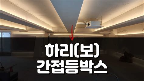 간접등박스 목공작업 Youtube