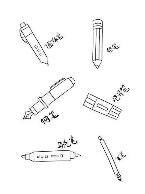 文具简笔画大全简单又好看 文具简笔画大全简单又好看又漂亮 画趣文库（我爱生活）