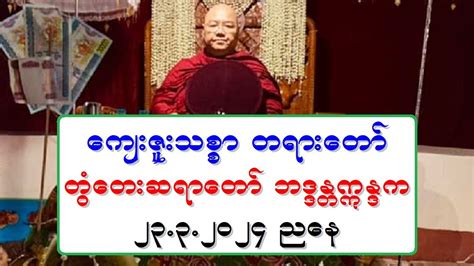 ေက်းဇူးသစၥာ တရားေတာ္ တြံေတးဆရာေတာ္ ဘဒၵႏၲဣႏၵက ၂၃ ၃ ၂၀၂၄ ညေန Youtube