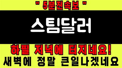 스팀달러 저녁긴급 내일아침 큰거옵니다 오늘 새벽 2차 폭등 결국 터질게 터졌네요 스팀달러 스팀달러코인전망 스팀달러코인 Youtube