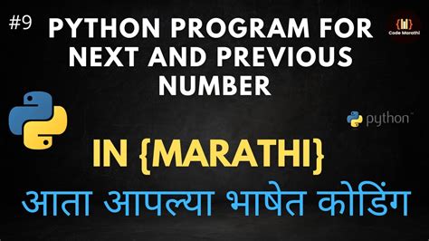 Python Program To Print Next And Previous Number In Python In Marathi 9 Aataaplyabhashetcoding