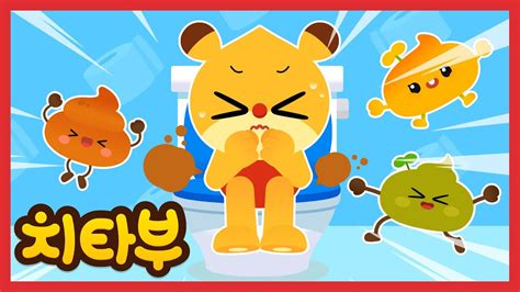 [모음집] 💩 우리는 왜 응가를 할까 치타부 생활 습관 동요 모음 인기동요 신나는 동요 치타부 Youtube