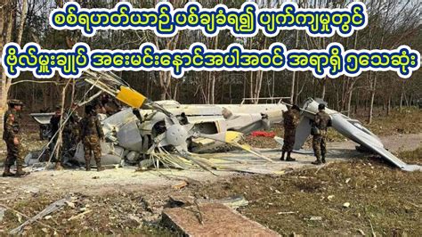 ဗိုလ်မှူးချုပ် အေးမင်းနောင်အပါအဝင် အရာရှိ ၅သေဆုံးခဲ့သည့်စစ်တပ်ရဟတ်ယာဉ