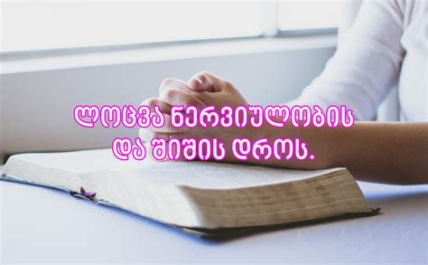 ლოცვა რომელიც ფანტავს შიშსა და ნერვიულობას