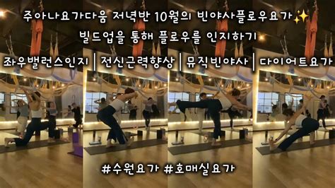 주아나요가다움 저녁반 10월의 빈야사플로우요가 빌드업을 통해 플로우를 인지하기 좌우밸런스인지│전신근력향상│뮤직빈야사│다이어트요가 수원요가 호매실요가 Youtube