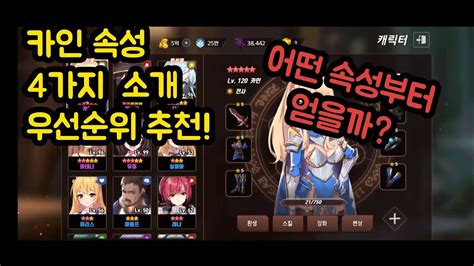 카인 속성 4가지 우선순위 정해드립니다 소드마스터 스토리 카인 속성 추천 Youtube