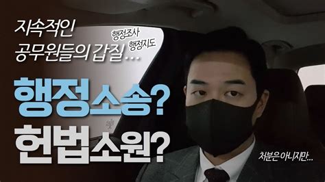 지속적인 공무원의 갑질 행정소송으로 헌법소원으로 Youtube