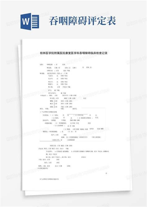 吞咽障碍评定表Word模板下载 编号lgmjzrdd 熊猫办公