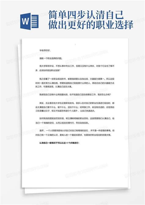 简单四步认清自己做出更好的职业选择word模板下载 编号qnmjrxwm 熊猫办公