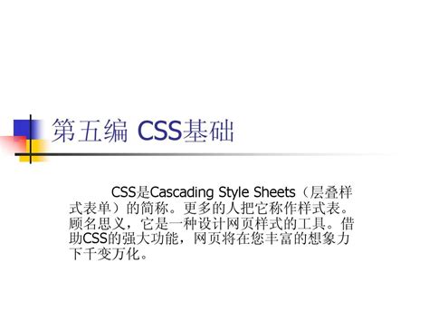 第五编 Css基础word文档在线阅读与下载无忧文档