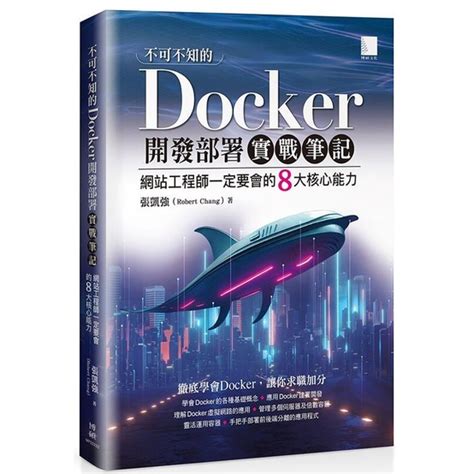 《度度鳥》不可不知的docker開發部署實戰筆記：網站工程師一定要會的8大核心能力│博碩文化│張凱強│定價：620元 蝦皮購物