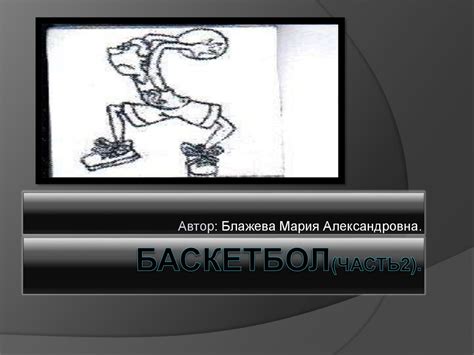 Техника нападения в баскетболе презентация онлайн