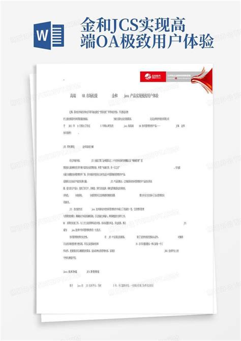金和jcs实现高端oa极致用户体验word模板下载编号qenmjwrg熊猫办公