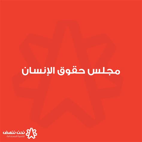 مجلس حقوق الإنسان هو مؤسسة دولية تعمل على حماية وتعزيز حقوق الإنسان في