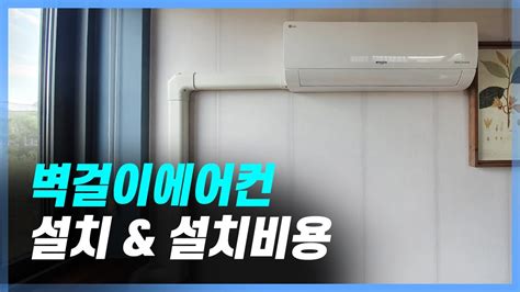 벽걸이에어컨 설치배관커버시공 및 비용까지 공개 Youtube