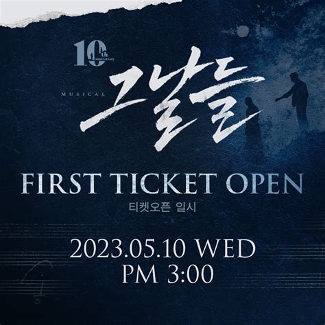 인사이트엔터테인먼트 On Twitter 뮤지컬 그날들 10주년기념공연 이제 다시 시작이다” 대한민국 대표 창작 뮤지컬 의 10주년 기념공연에 함께할 캐스트와