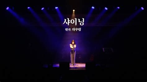 2022 강원대학교 마당제 자우림 샤이닝 Youtube