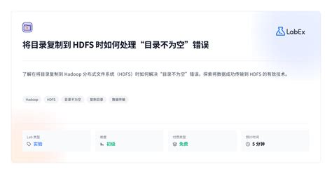 将目录复制到 Hdfs 时如何处理 目录不为空”错误 Labex
