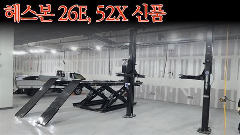 헤스본 2주식리프트 시저스리프트 전국 최저가 설치 Youtube