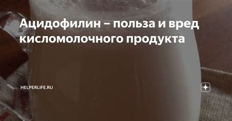Ацидофилин – польза и вред кисломолочного продукта | HelperLife.ru | Дзен