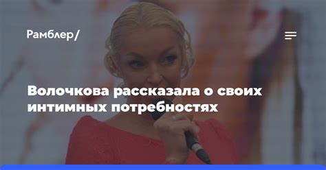 Волочкова рассказала о своих интимных потребностях Рамблер новости