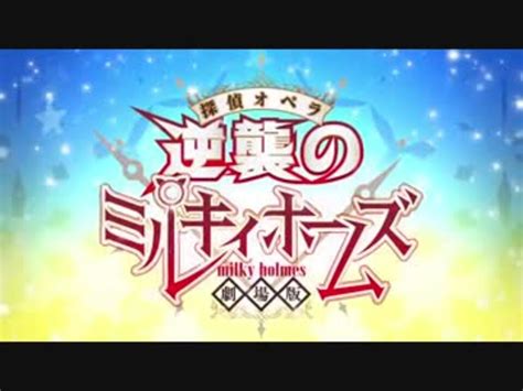 映画『劇場版 探偵オペラ 逆襲のミルキィホームズ』特報 ニコニコ動画