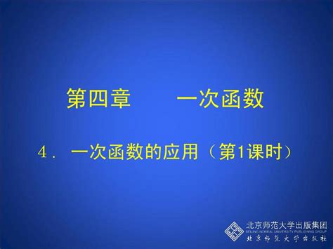 41 一次函数的应用第1课时 演示文稿word文档在线阅读与下载无忧文档